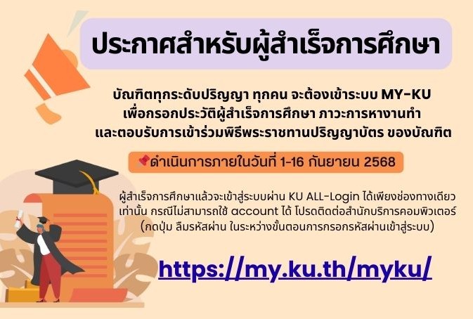 บัณฑิตทุกระดับปริญญา ต้องเข้าระบบ MY-KU เพื่อลงทะเบียน - Econ-KU